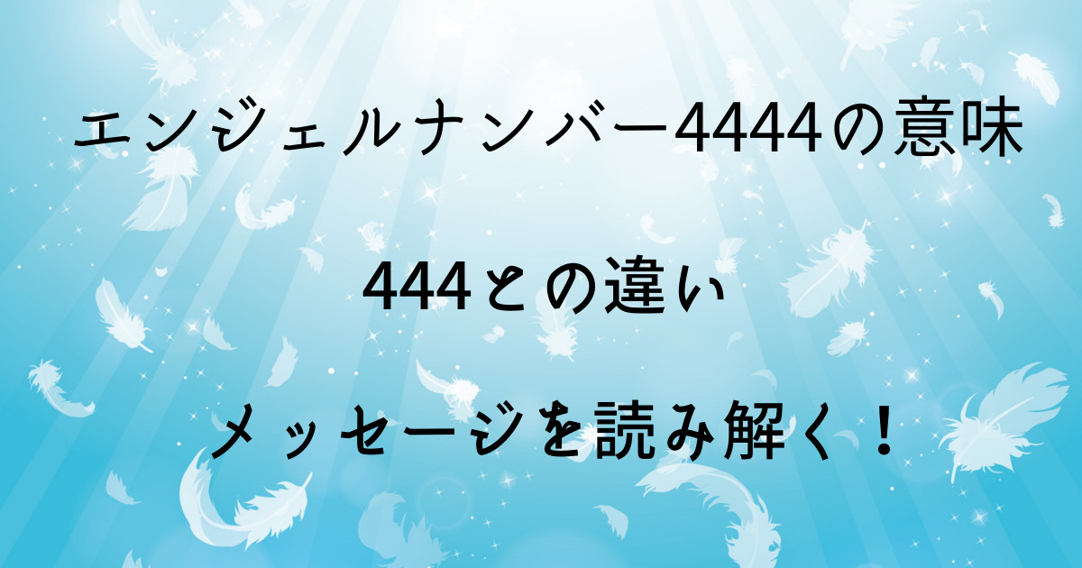 エンジェルナンバー4444の意味と444の違いは？メッセージを読み解く！ - 占い開運ナビ